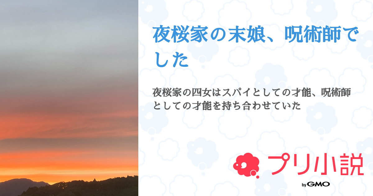 夜桜家の末娘、呪術師でした 全7話 【連載中】（想像pさんの小説） 無料スマホ夢小説ならプリ小説 Bygmo